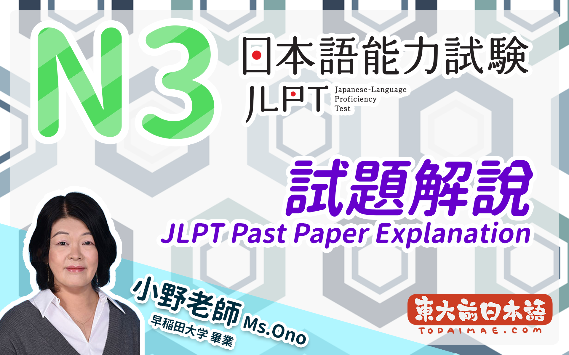 JLPT N3 試題解說 | 東大前日本語